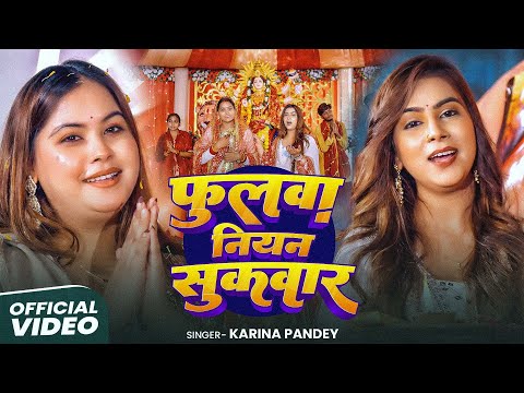 Full Video | फुलवा नियन सुकवार | #Karina Pandey | #Sovita Pandey | Maiya Bari Sukwar | Navratri Song