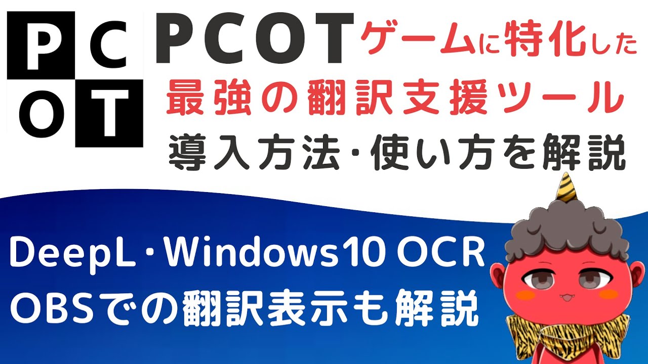 【PCOT】2022年最強のPCゲーム翻訳支援ツールの導入方法と使い方解説【steam】 - YouTube