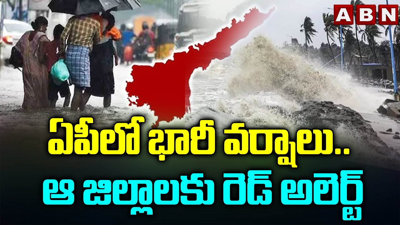 Weather Update: ఏపీలో భారీ వర్షాలు.. ఆ జిల్లాలకు రెడ్ అలెర్ట్ || Red ...