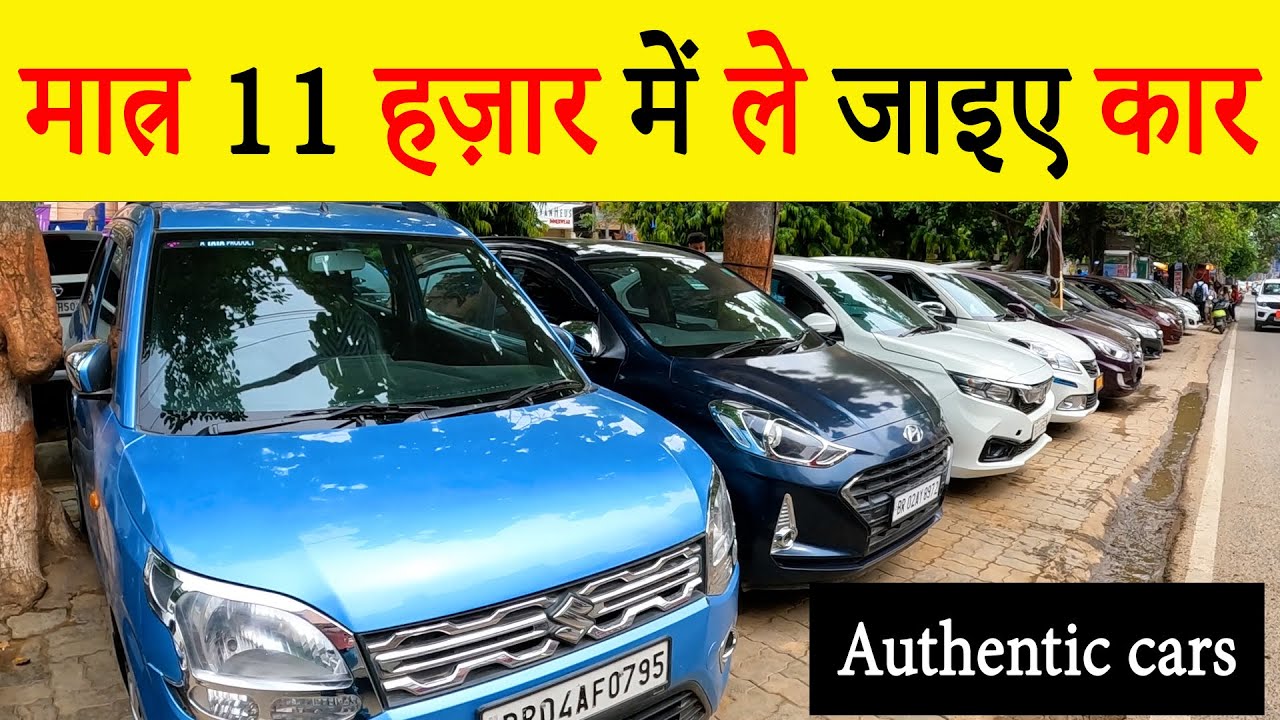 मात्र 11 हज़ार में ले जाइए कार|SECOND HAND CAR IN PATNA|USED CAR IN ...