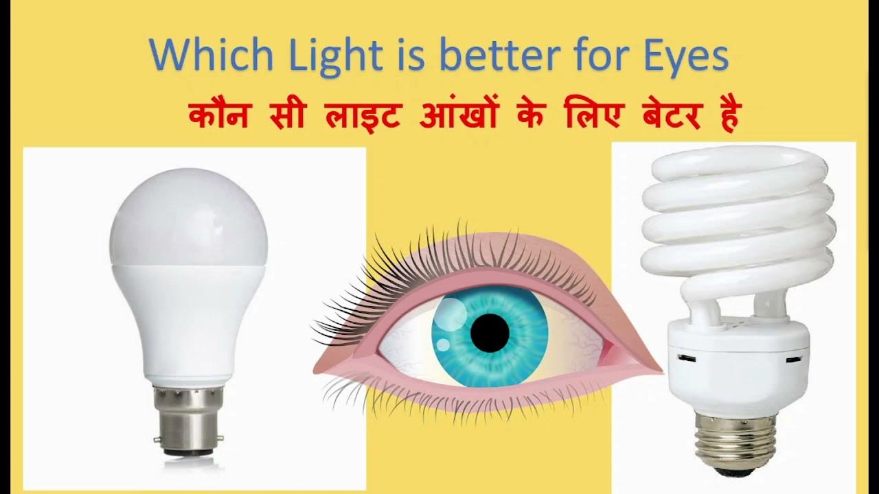 which-one-is-better-for-eyes-led-or-cfl-youtube
