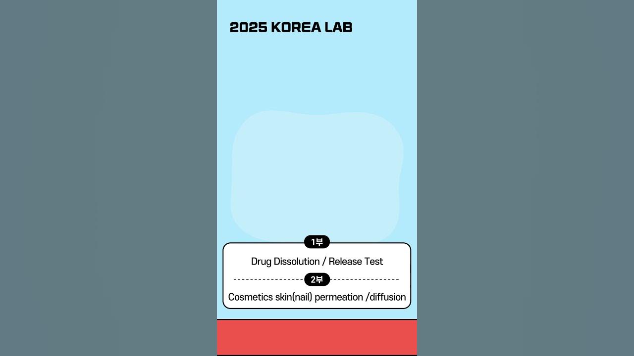 [유엠씨사이언스] KOREA LAB 2025 의약품 세미나용출 및 방출시험 - 특수경구고형제제, 장기지속형 주사제 - YouTube