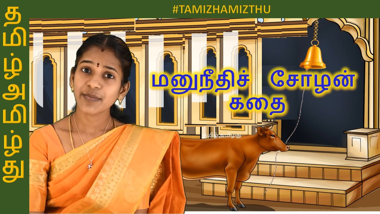 மனுநீதிச் சோழன் கதை | Manuneethi cholan story in tamil | பசுவுக்குக் ...