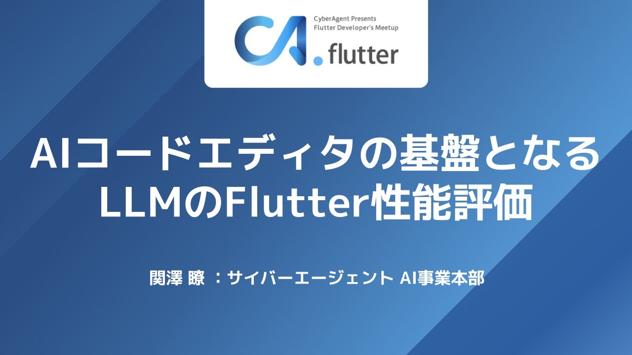 AIコードエディタの基盤となるLLMのFlutter性能評価 / CA.flutter #3 〜Flutterエンジニアが開発スピード/開発生産性を上げるには〜 - YouTube