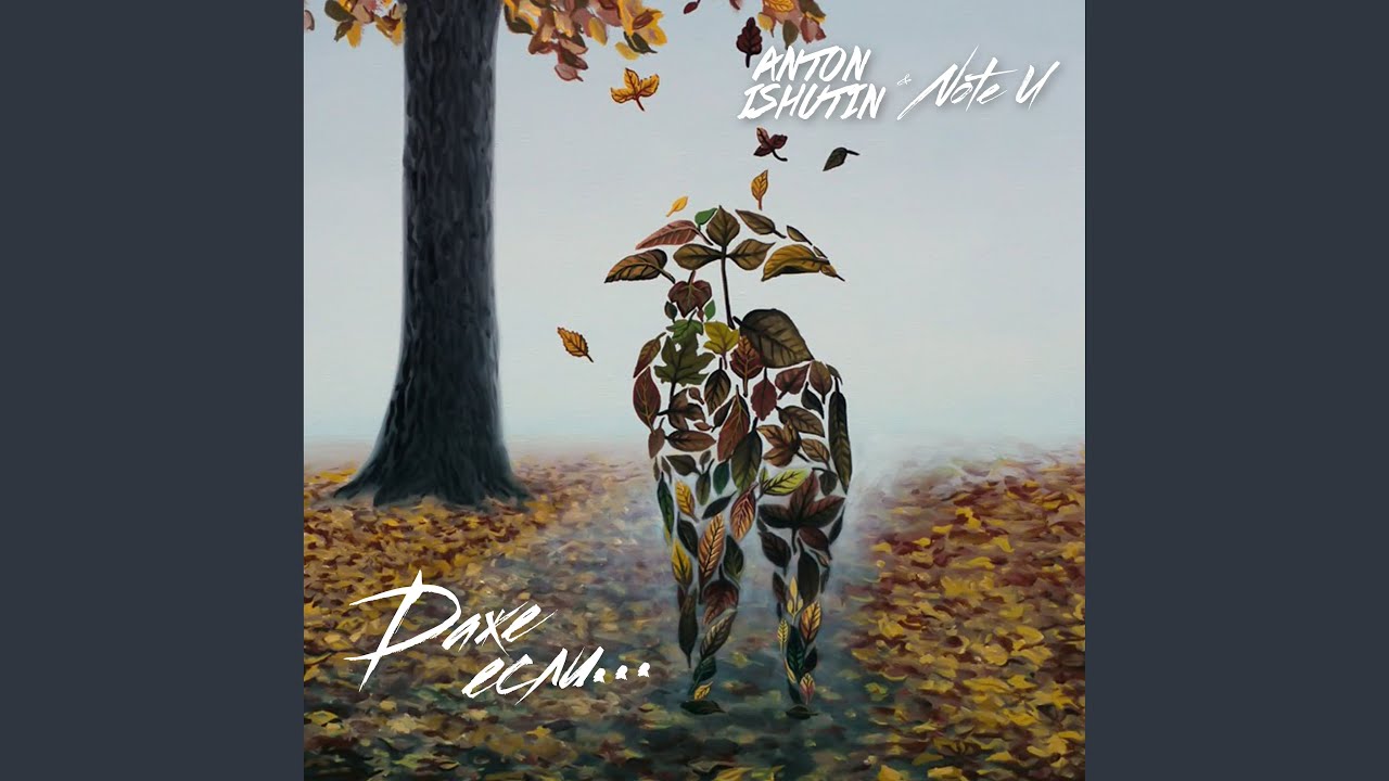 Даже если (feat. Note U) - YouTube