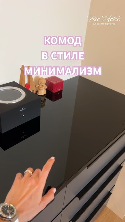 УГОЛЬНО СЕРЫЙ КОМОД В СТИЛЕ МИНИМАЛИЗМ #риомобили #дизайнинтерьера ...