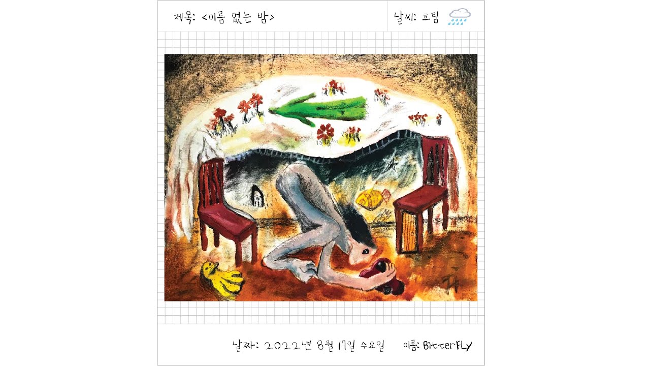 [이름없는 밤] BitterFly (가사 포함)| 어렸을 때의 기억, '그림보다는 부족한 낙서 같아' - YouTube