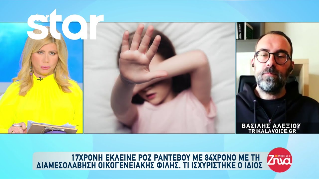 17χρονη έκλεινε ροζ ραντεβού με 84χρονο με διαμεσολάβηση οικογενειακής ...