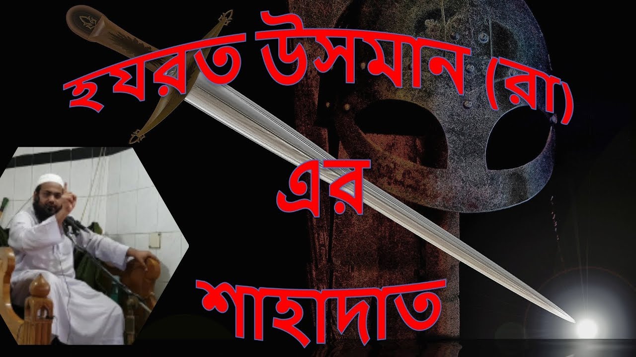 Usman ra er shahadat | Uthman RA - Final Moments | হযরত উসমান (রা) এর ...