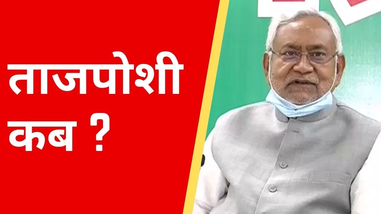 Bihar Politics: 'सरकार' की ताजपोशी की तारीख क्या ? - YouTube