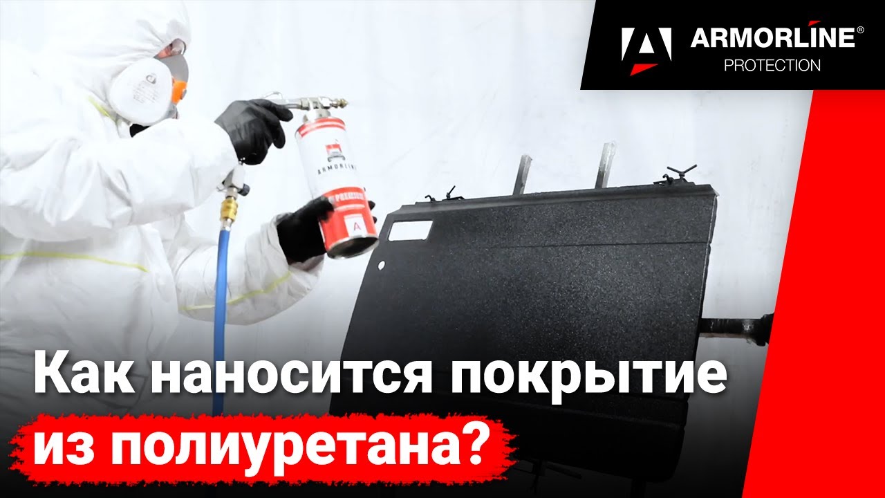 Как наносится защитное покрытие ArmorLine из полиуретана? - YouTube