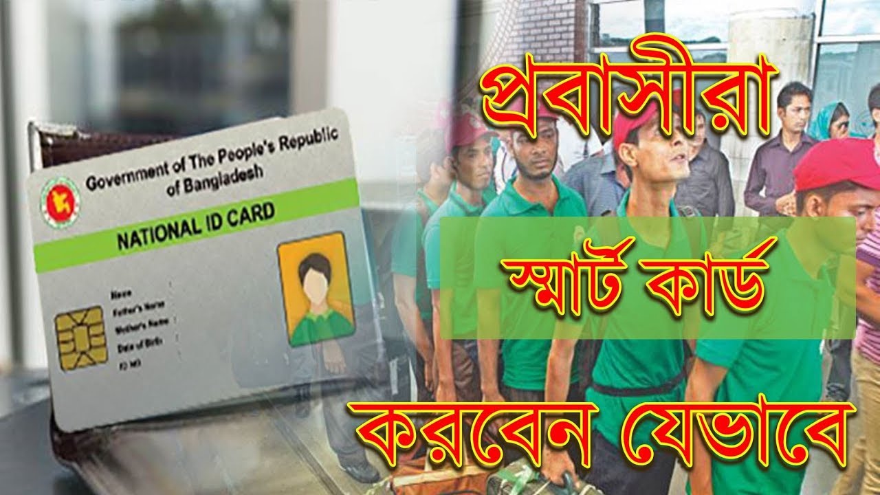 প্রবাসীরা স্মার্টকার্ড পাবেন যেভাবে - প্রবাসীদের ভোটার আইডি কার্ড ...