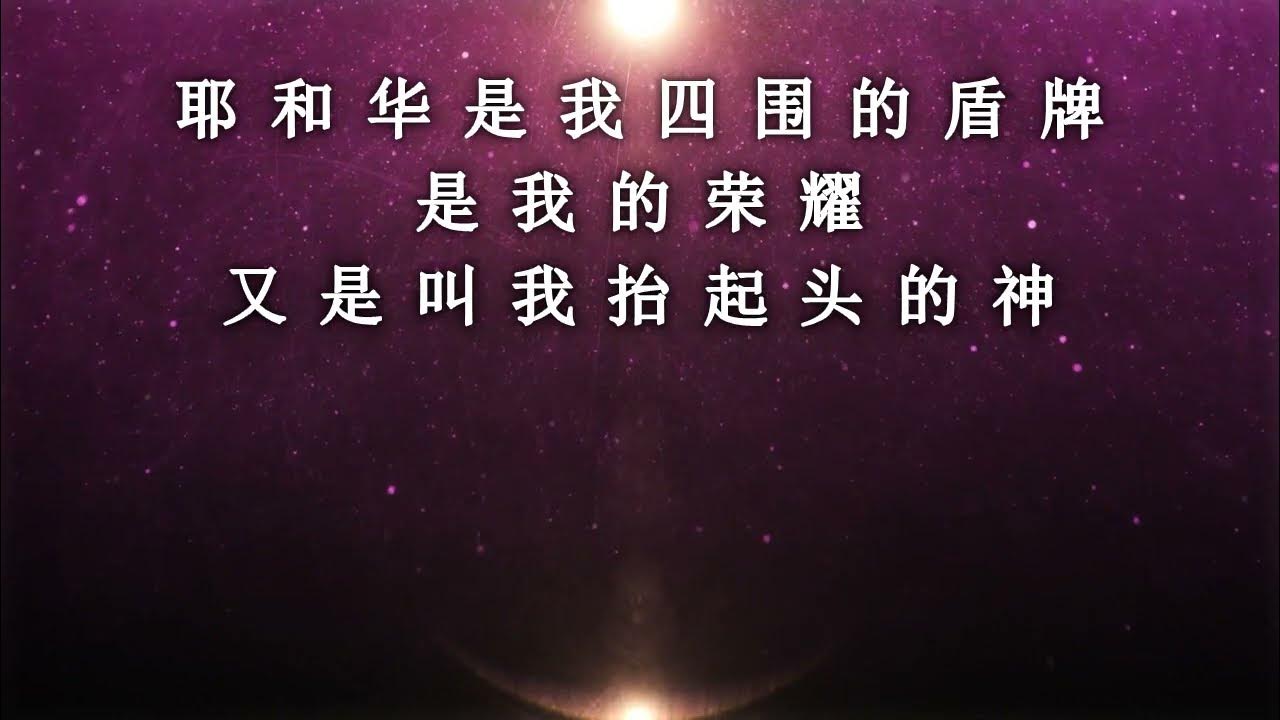 8 叫我抬起头的神 - YouTube