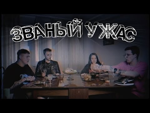званый ужас | RYTP
