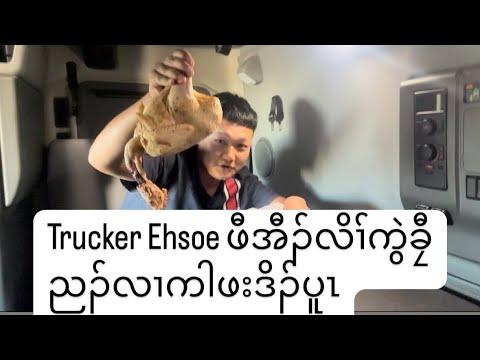 Trucker Ehsoe with curry chicken in the truck. - YouTube