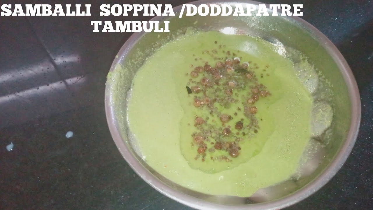 Sambar balli soppina tambuli/ಸಾಂಬಾರ್ ಬಳ್ಳಿ ಸೊಪ್ಪಿನ ತಂಬುಳಿ ಮಾಡುವ ವಿಧಾನ ...