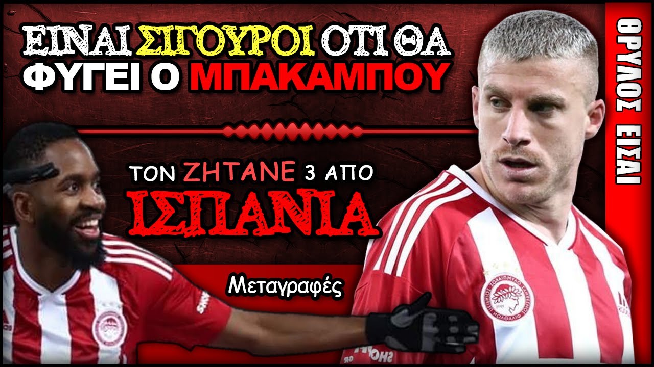 Ολυμπιακός Μεταγραφές, Σεντρίκ Μπακαμπού, Πεπ Μπιελ | Olympiacos Fc ...
