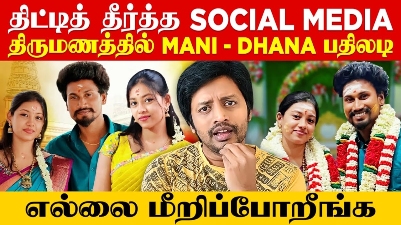 Mani ️ Dhana Marriage தேவையா ? வன்மம்களும் பதிலடியும் | Rasigargalin ...