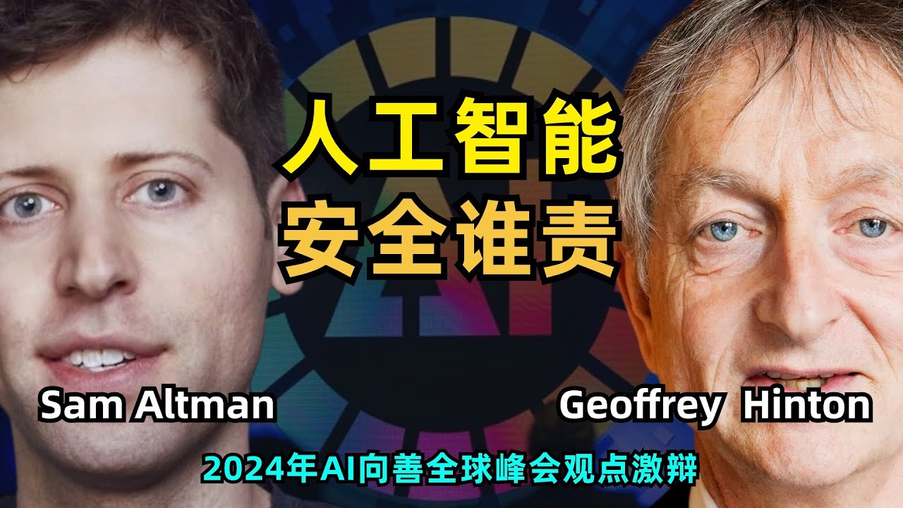 【人工智能】AI的安全应该由谁来保障 | Sam Altman和Geoffrey Hinton观点激辩 | 2024年人工智能向善全球峰会 ...