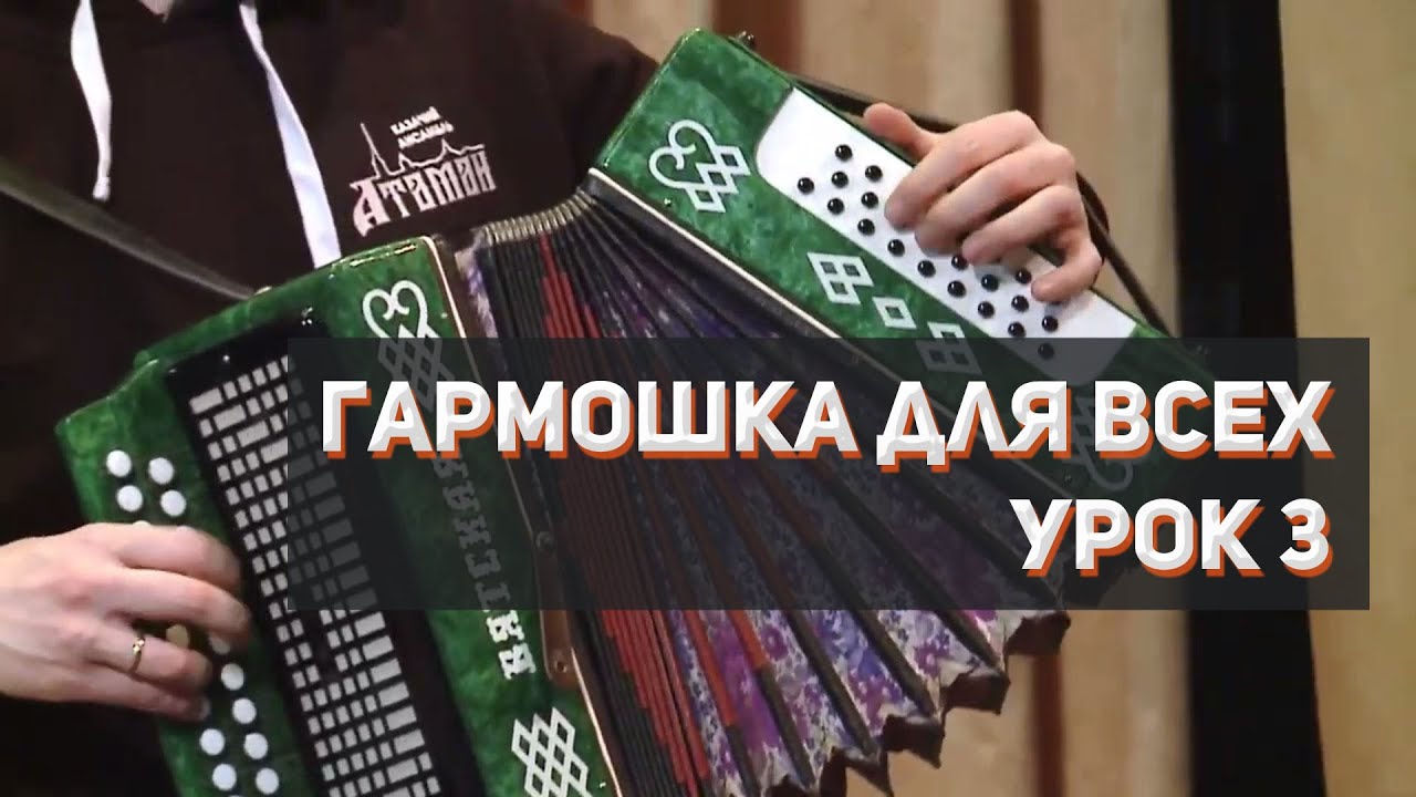"Гармошка для всех", наигрыш "Барыня!", урок 3, Сергей Годовалов ...