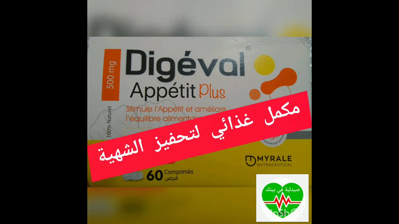 المكمل الغذائي لتحفيز الشهية . Digeval - YouTube
