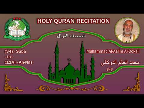 Holy Quran Complete - Muhammad Al-Aalim Al-Dokali 3/3 محمد العالم الدوكالي