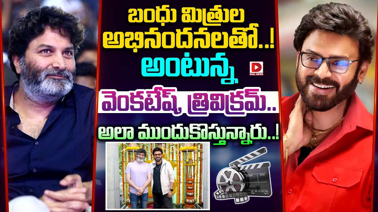 బంధు మిత్రుల అభినందనలతో.. అంటున్న వెంకటేష్, త్రివిక్రమ్ | Venkatesh ...