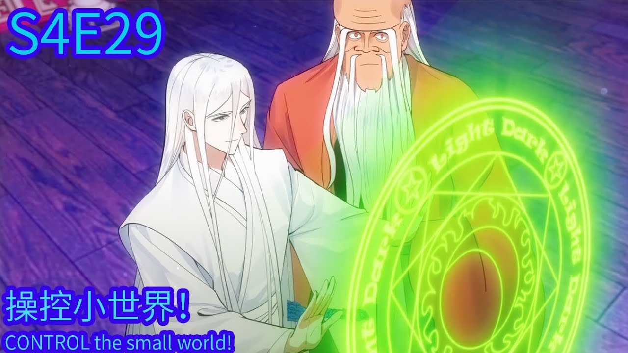 炼气练了三千年| I AM Legend S4E29操控小世界！CONTROL THE SMALL WORLD! (Original/Eng ...