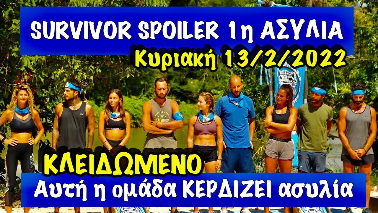 SURVIVOR SPOILER ΑΣΥΛΙΑ 13/2/2022: ΑΥΤΗ Η ΟΜΑΔΑ ΚΕΡΔΙΖΕΙ ΤΗΝ ΠΡΩΤΗ ...