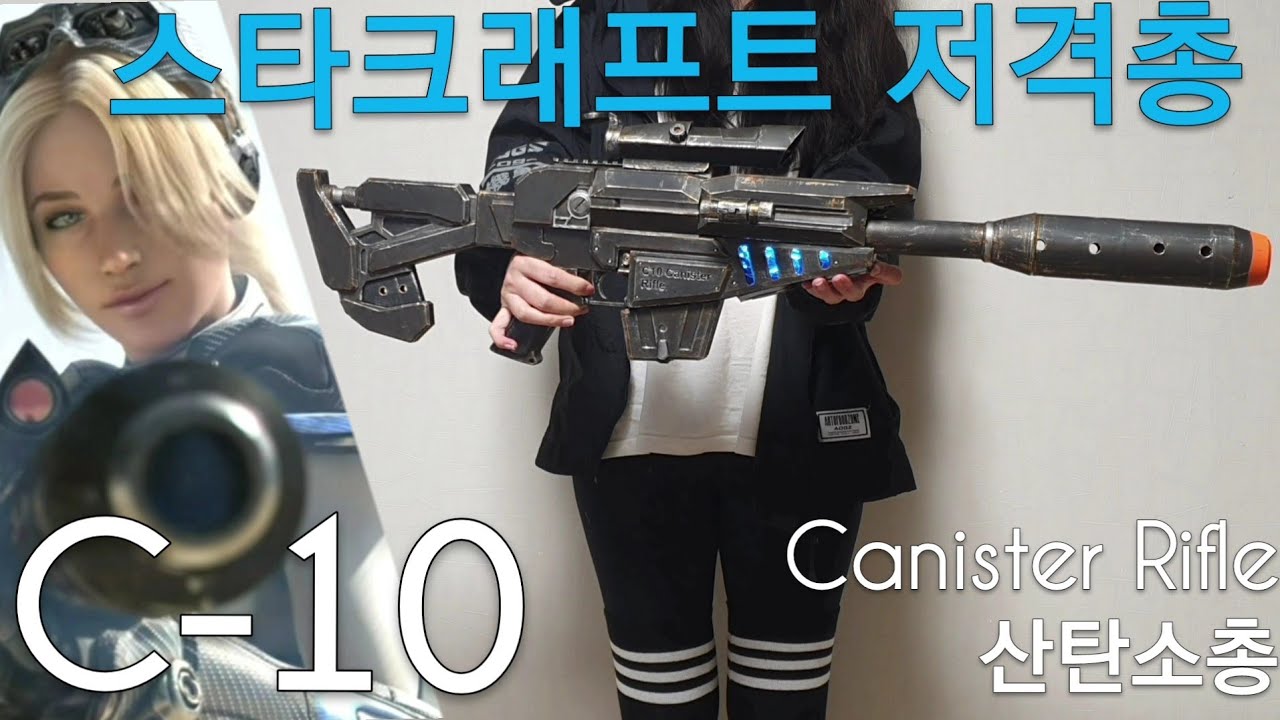 스타크래프트 고스트 C10 저격총(산탄소총)만들기!! 캐리건,노바테라의 주무기+가우스라이플 이너바렐 교체 후 사격 ...