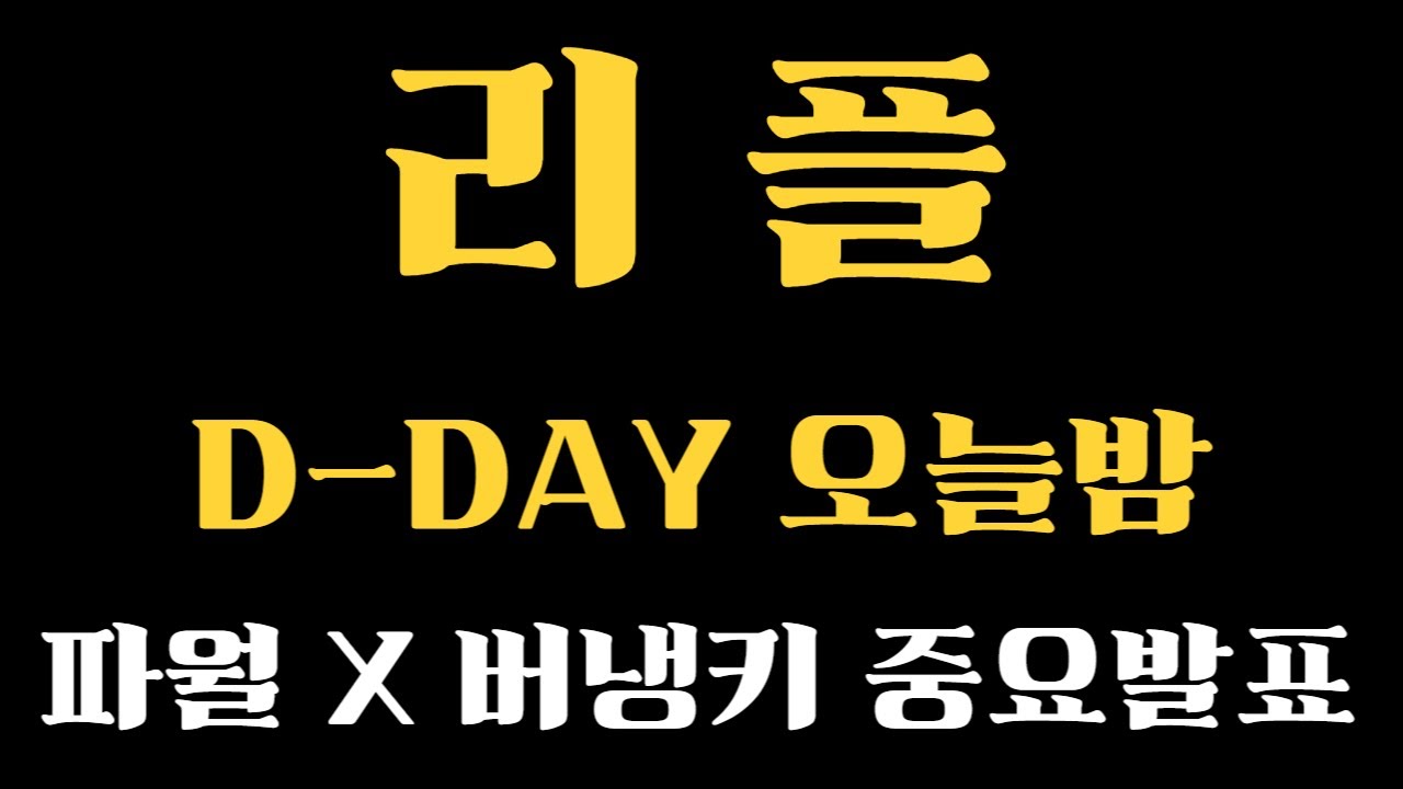 리플 코인 D Day 오늘밤 파월x버냉키 중요발표 예상시나리오와 대응전략 지금빨리보세요 리플목표가 리플호재 리플전망 리플코인목표가 리플코인호재 리플코인