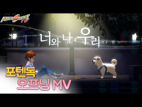 오프닝 주제곡, 시유, 너와 나, 우리 (You and I) 뮤직비디오 풀버전(Music Videos Full Ver.)  POTENDOGS -  OPENPING MV