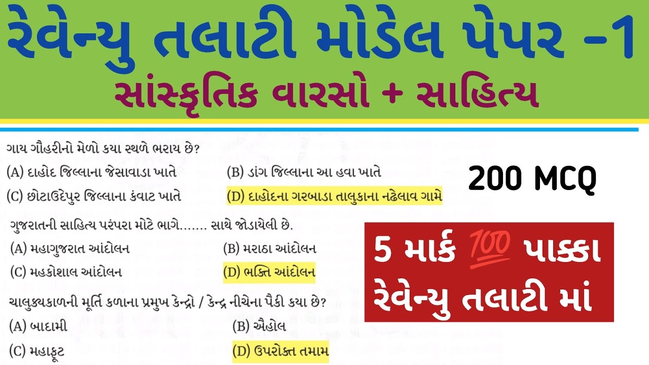 Revenue Talati Model Paper 1| રેવેન્યુ તલાટી મોડેલ પેપર 200 MCQ ...