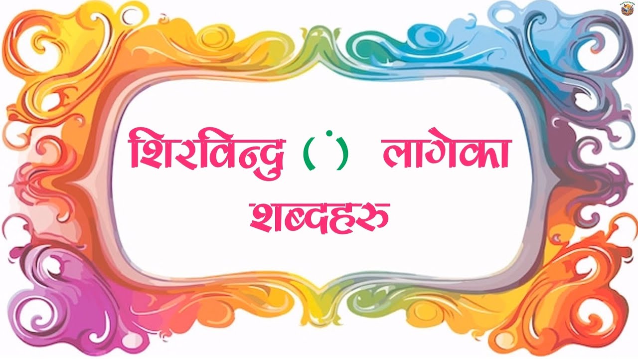 Sirbindu lageka sabdaharu //शिरविन्दु लागेका शब्दहरू // #kidsvideo ...
