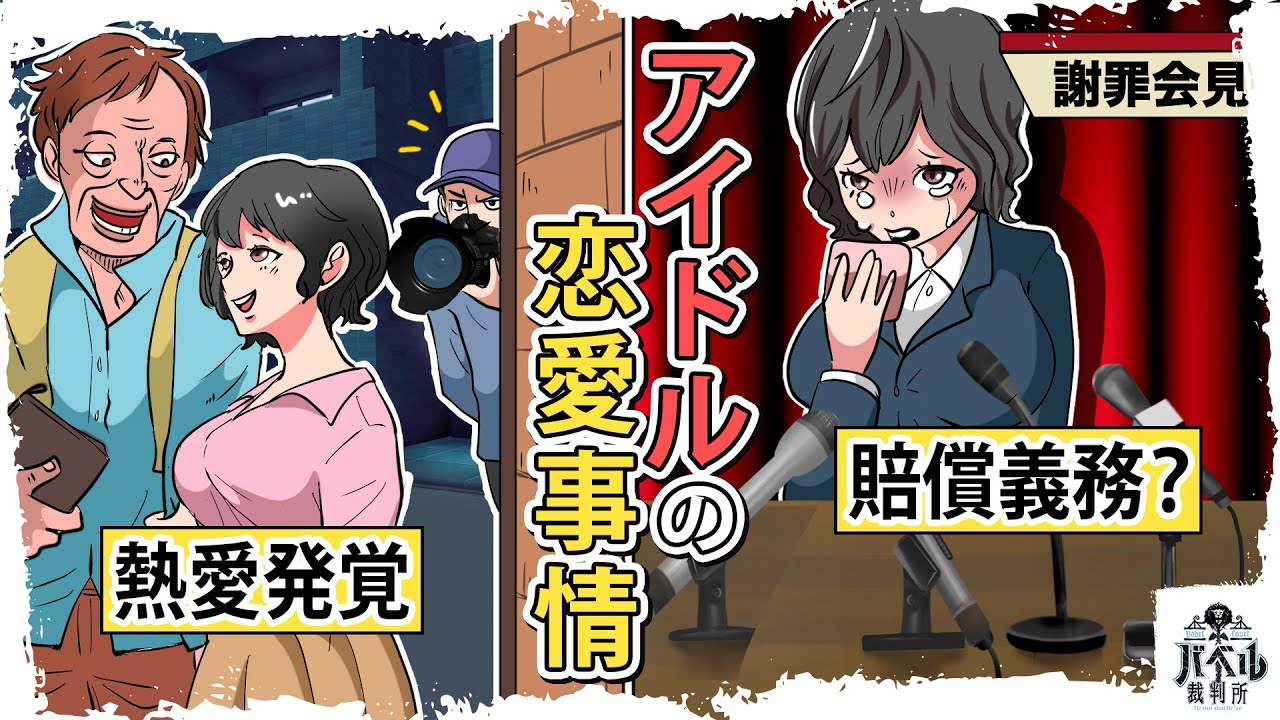 【漫画】アイドルの恋愛禁止…法的に禁ずることはできるのか?アイドル側に賠償〇〇万円…【マンガ アニメ】 Youtube