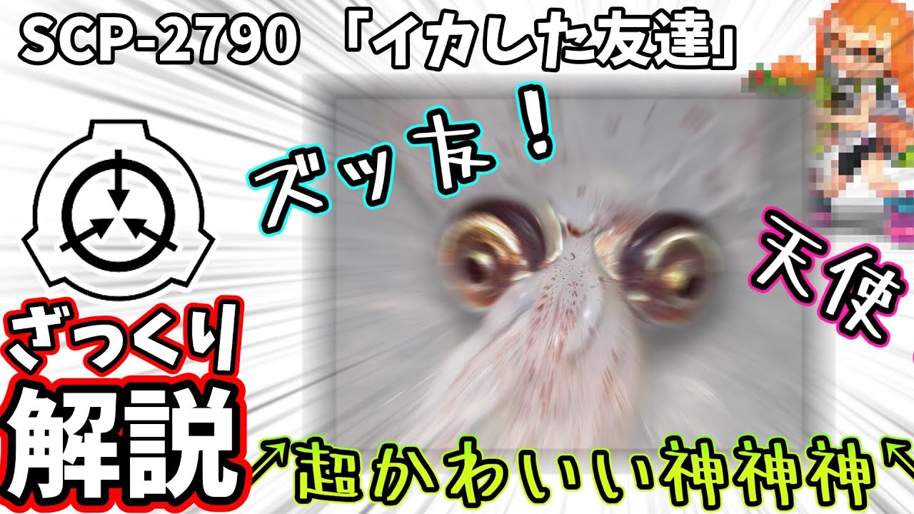 [ざっくりSCP解説]流行りのイカちゃん！！SCP-2790「イカした友達」 - YouTube