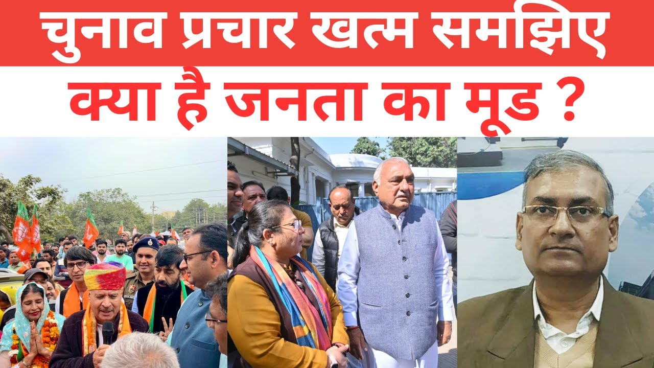 Haryana Nigam Election 2025 चुनाव प्रचार खत्म समझिए क्या है जनता का मूड ...