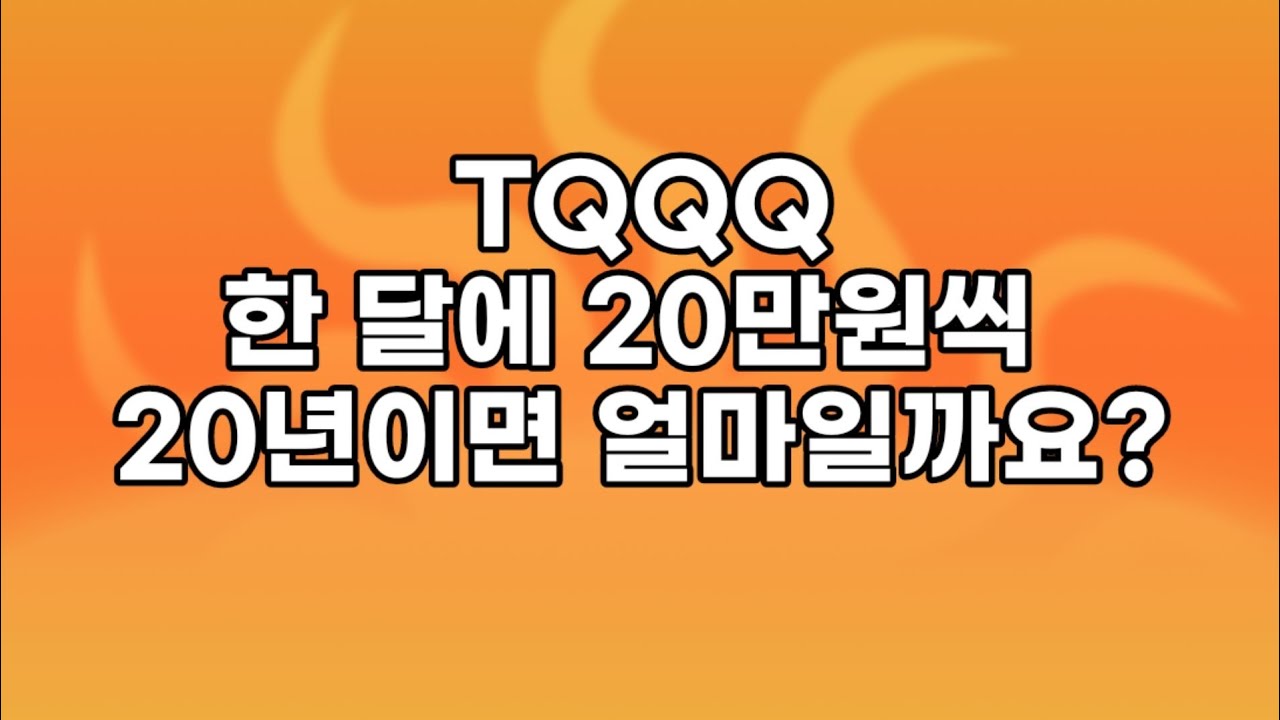 TQQQ 한 달에 20만원씩 20년 부었다면 얼마 벌었을까? - YouTube