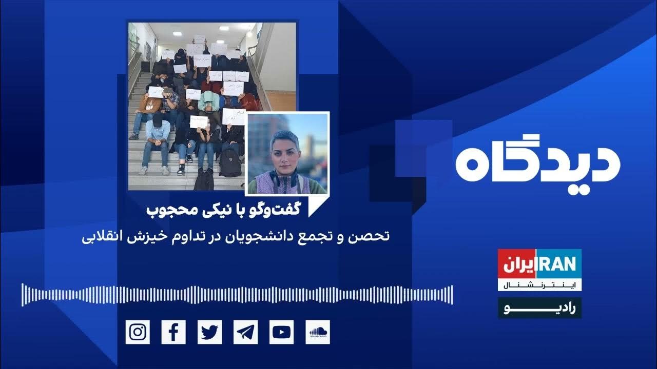 پادکست رادیویی دیدگاه تحصن و تجمع دانشجویان در تداوم خیزش انقلابی گفت