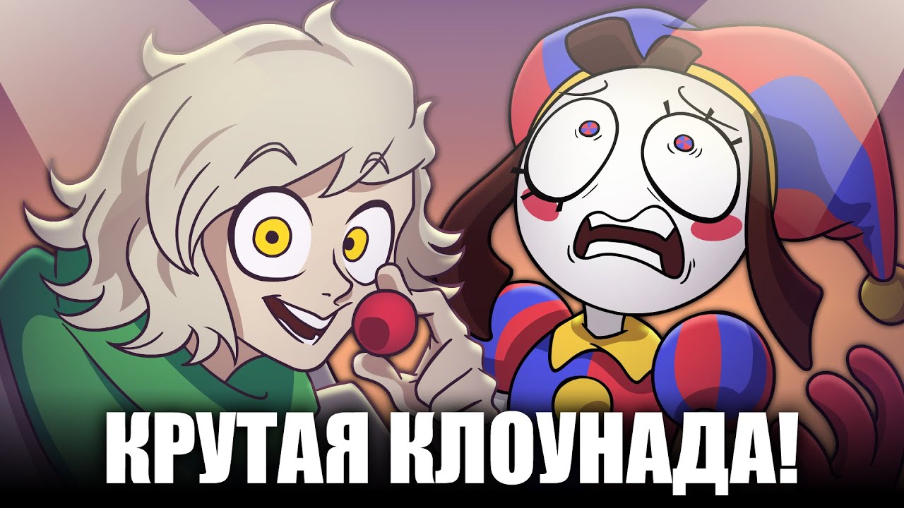 ЭТОТ ЦИФРОВОЙ ЦИРК ДЕЙСТВИТЕЛЬНО УДИВИТЕЛЬНЫЙ Youtube