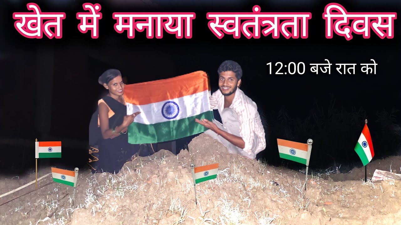 Khet me manaya swatantra divas / Happy Independence day 🇮🇳 / RK Rajani ...