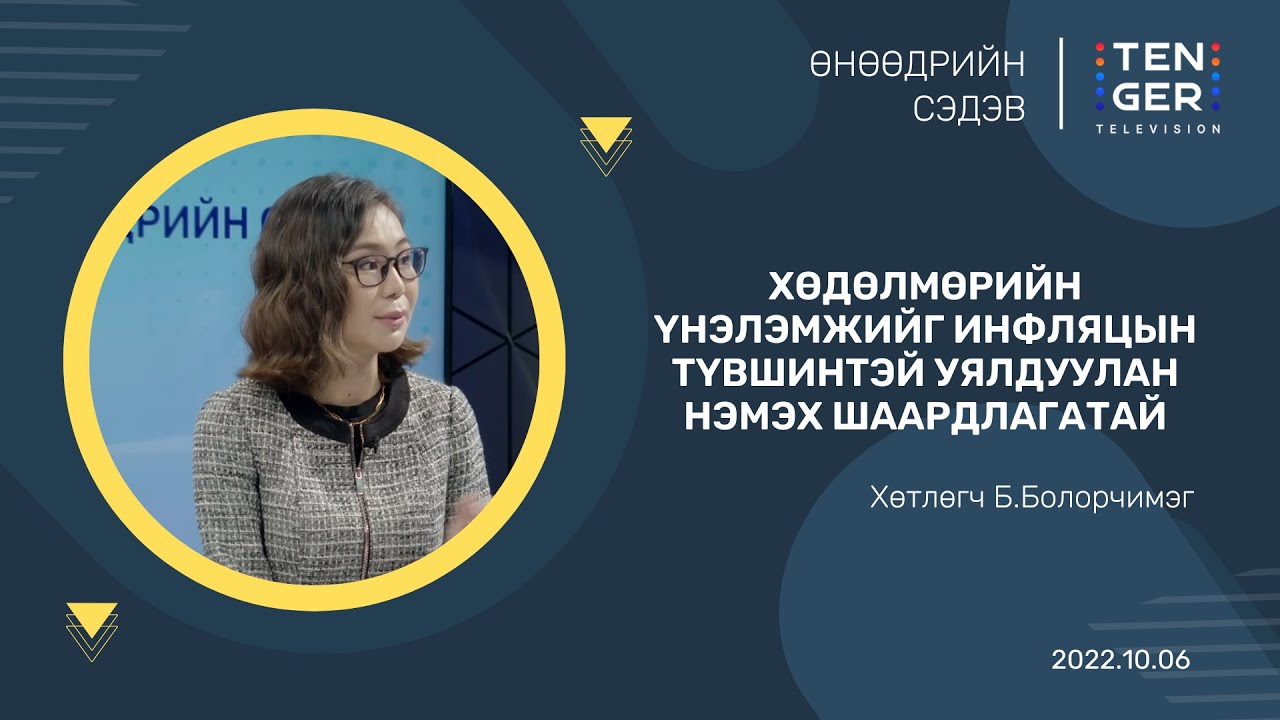 Өнөөдрийн сэдэв зочны ярилцлага Ч Нарантуяа М Алтанцэцэг Youtube