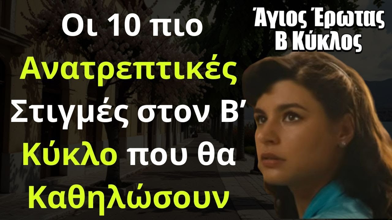 Άγιος Έρωτας Spoiler Β Κύκλος Οι 10 πιο Ανατρεπτικές Στιγμές στον Β ...