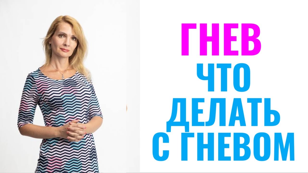 Гнев Что делать с гневом Как управлять гневом Техники упражнения