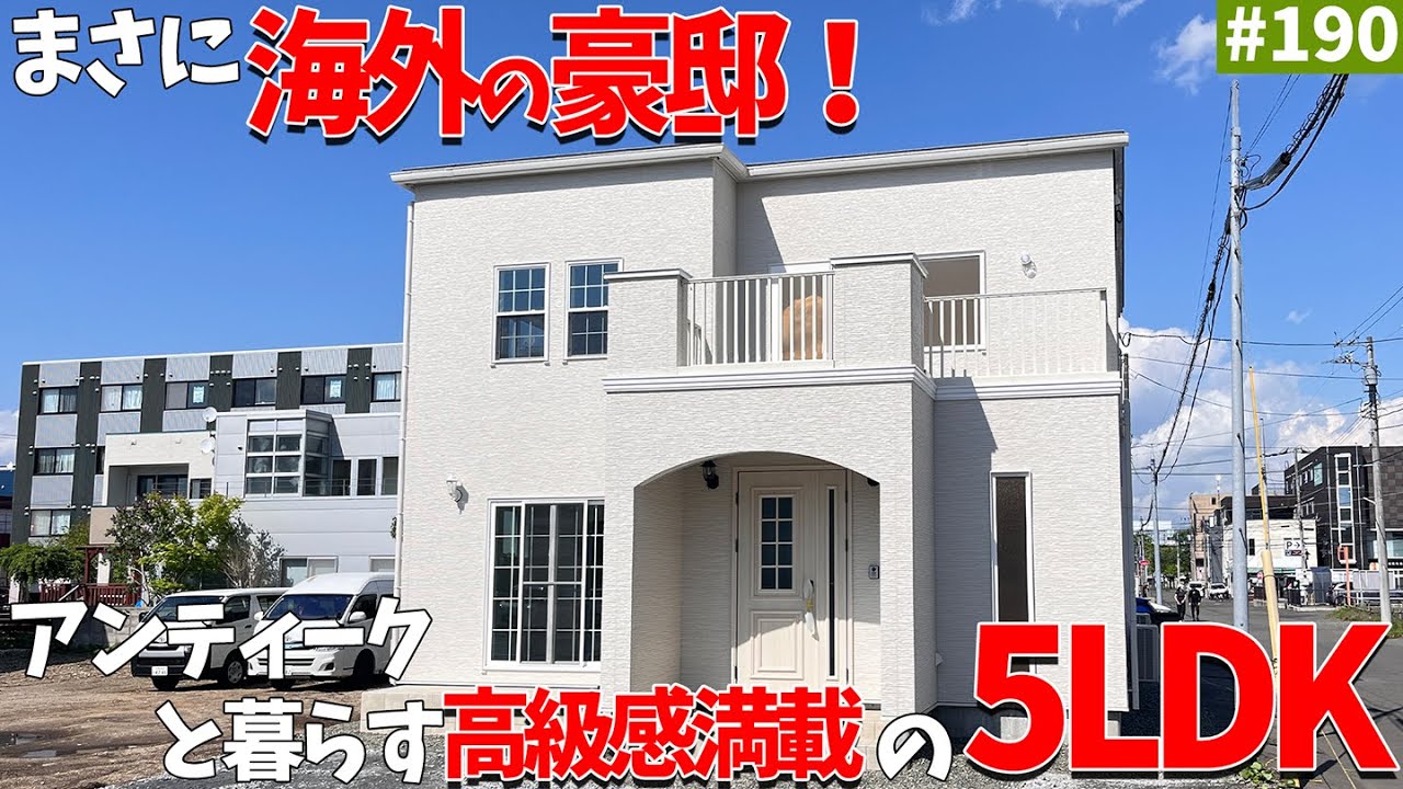 【ルームツアー】生活感ゼロ！まさに海外の豪邸風！アンティークと暮らす高級感満載の5LDKをご紹介！#エコアハウス #ルームツアー #海外風 #輸入住宅 - YouTube