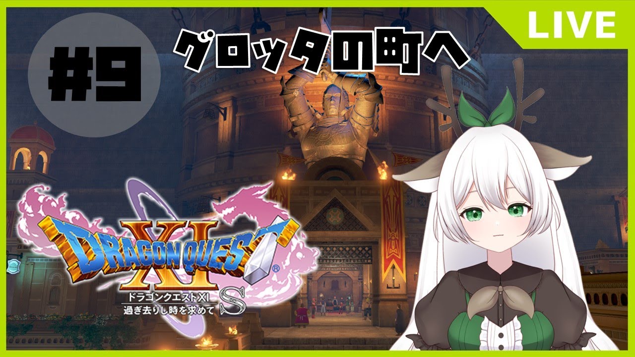 【ドラゴンクエストXIs/DQ11s】 #9 グロッタの大会にでることになりました！拳と拳の語り合いになるのかな。。。。※ネタバレ注意 - YouTube