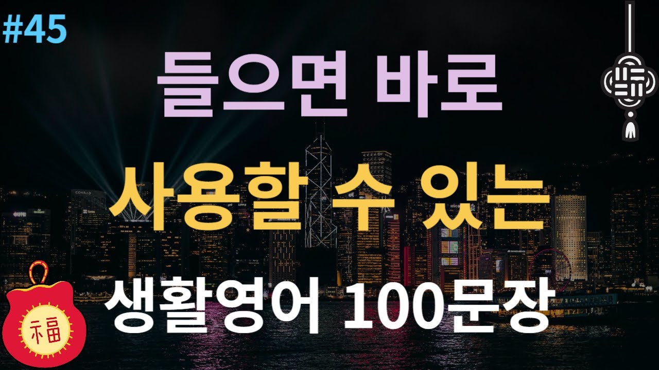 거북영어 들으면 바로 사용할 수 있는 생활영어 100문장 한글발음포함 영어반복듣기 기초영어 흘려듣기 영어공부 영어