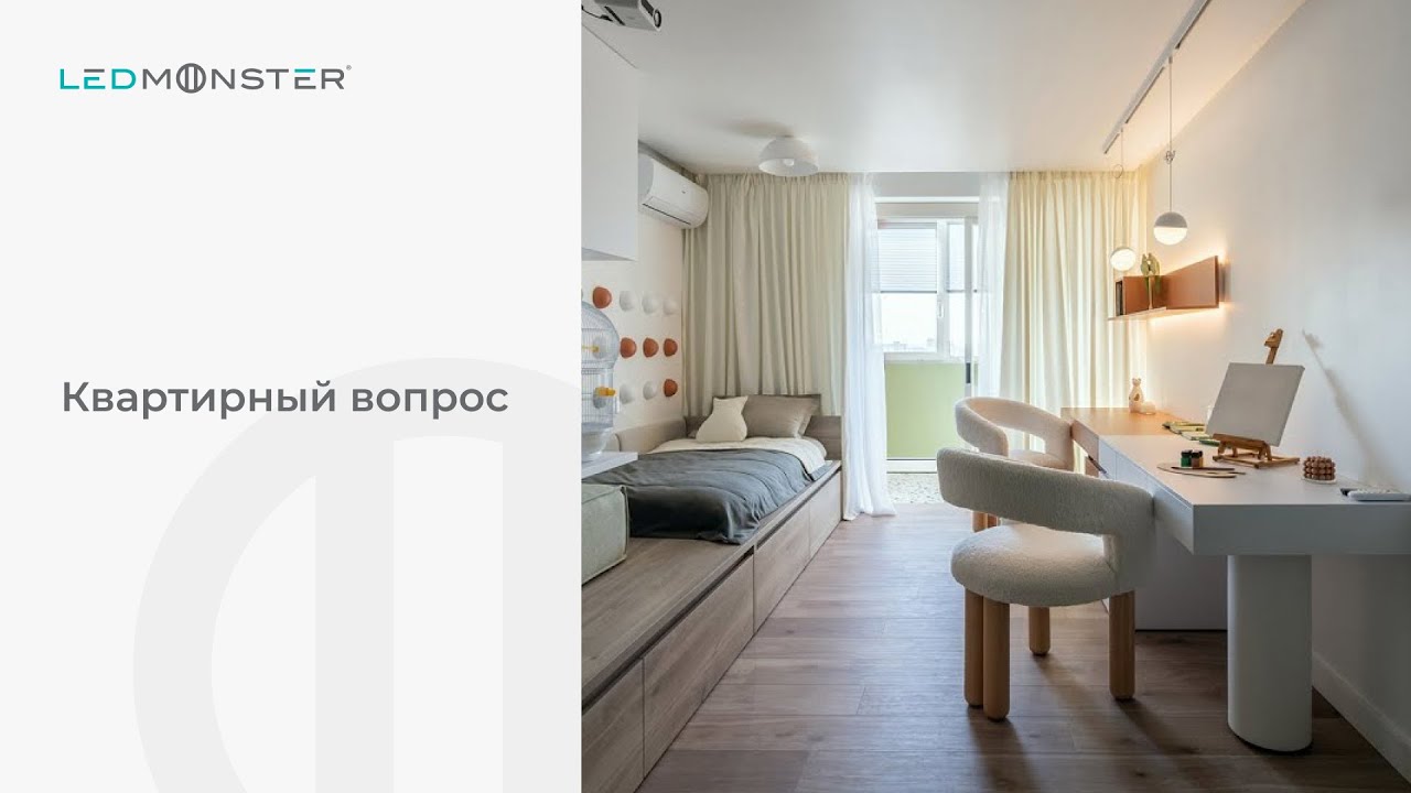 «Квартирный вопрос» совместно с Ledmonster - YouTube