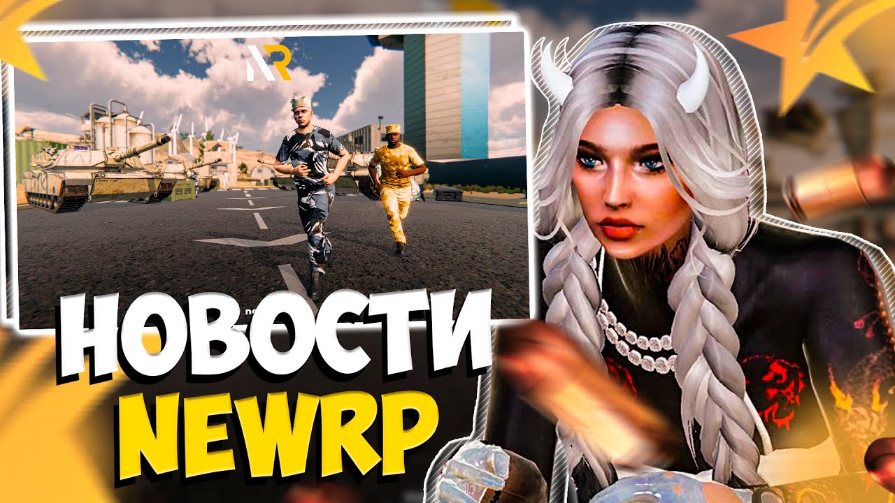 АРМИЯ НА NEW RP | НОВАЯ ОДЕЖДА И ИНТЕРЬЕРЫ НА НЬЮ РП | ПОСЛЕДНИЕ ...