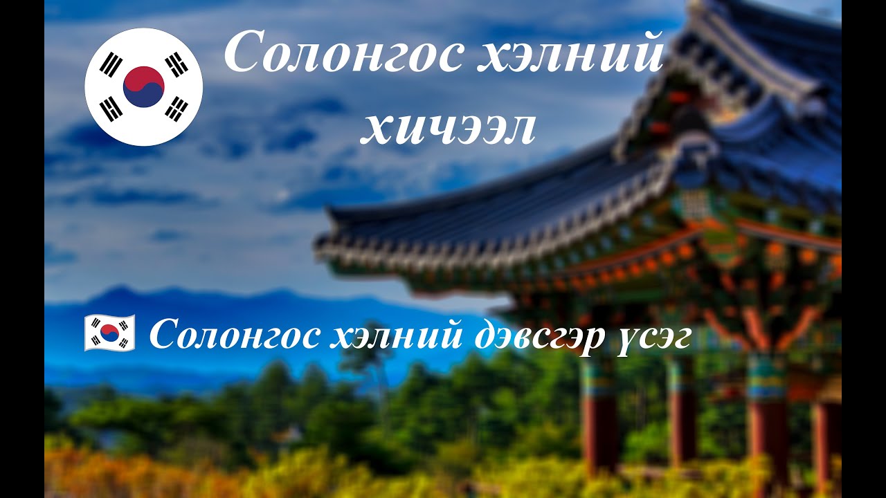 Солонгос хэлний хичээл Солонгос хэлний дэвсгэр үсэг Youtube
